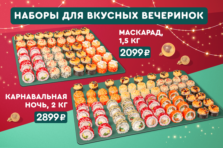 Большие наборы для большого праздника! - Суши Wok Москва